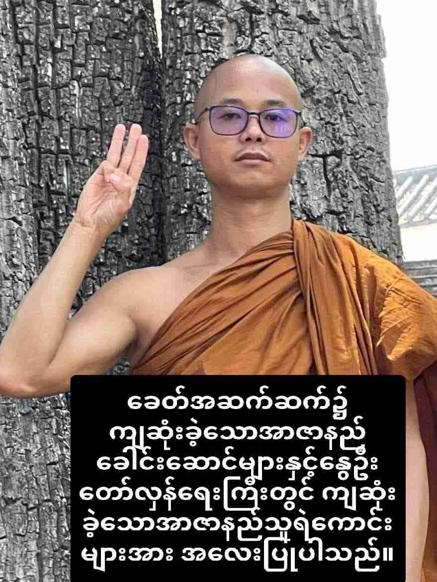 Khit Thit Media On Twitter အာဏာရှင်မလိုလား မြတ်ဗုဒ္ဓ သားတော်များ သပိတ
