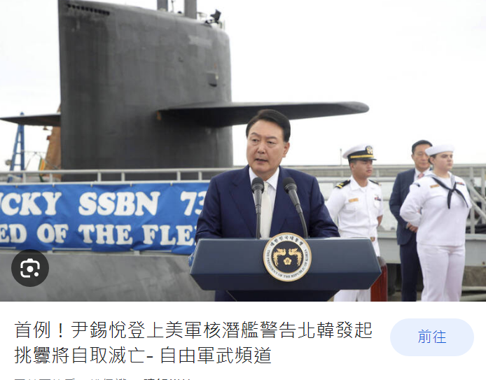 新台灣國防軍事網 on Twitter: "首例！尹錫悅登上美軍核潛艦 警告北韓發起挑釁將自取滅亡 https://def.ltn.com.tw/article/breakingnews ...
