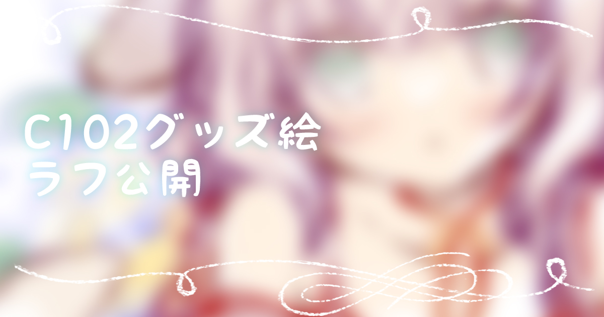 ゆき恵🌼C102日曜東A-19b on Twitter: "pixivFANBOXでC102グッズ絵ラフを公開しました！ https://t.co/iap3HbUJrp https://t ...