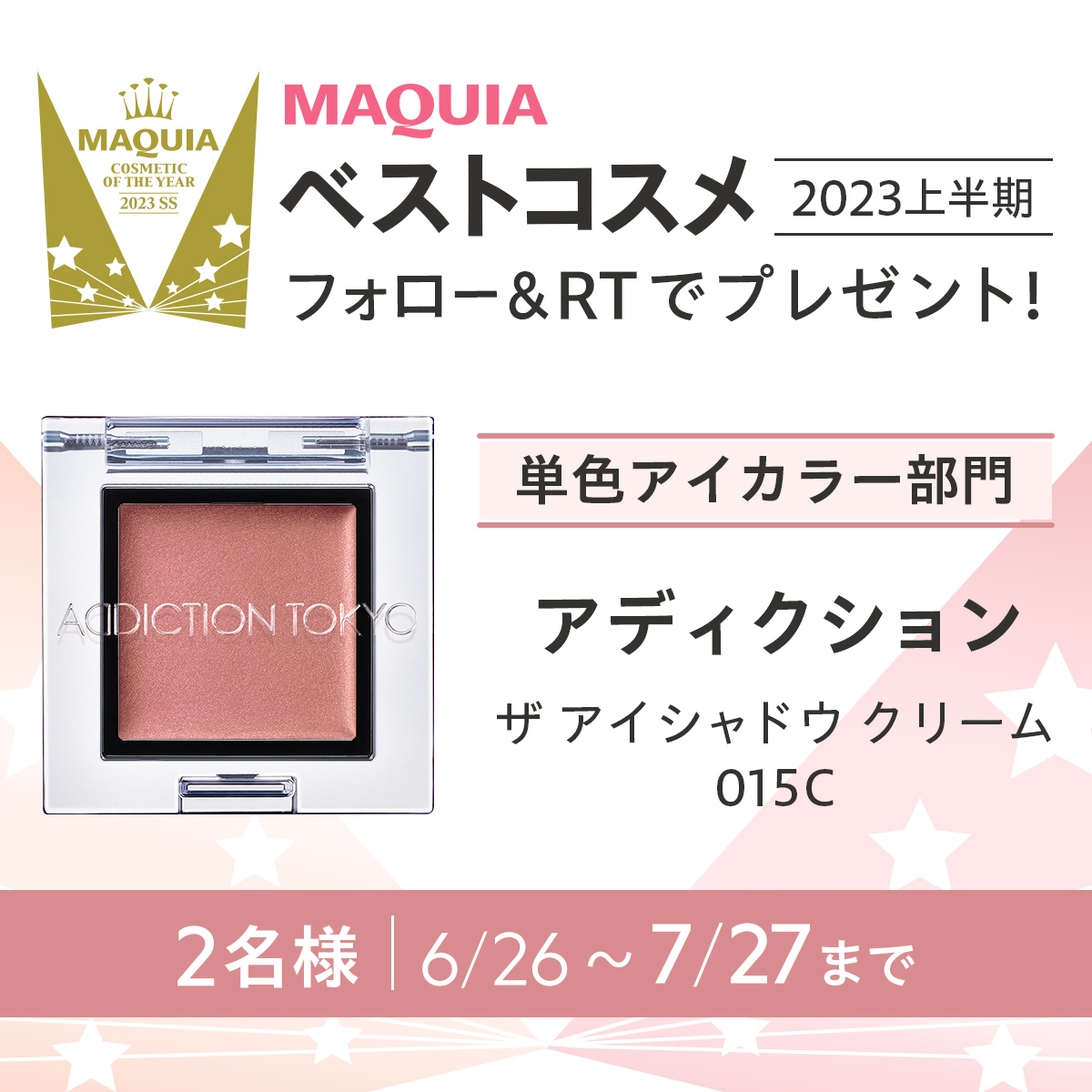マキア編集部 on Twitter: "🌟締め切り間近🌟 【フォロー＆RTで当たる】 MAQUIA ベストコスメ 2023上半期受賞🏆 #アディクション のアイシャドウを2名様に🎁 🔶応募方法 ...