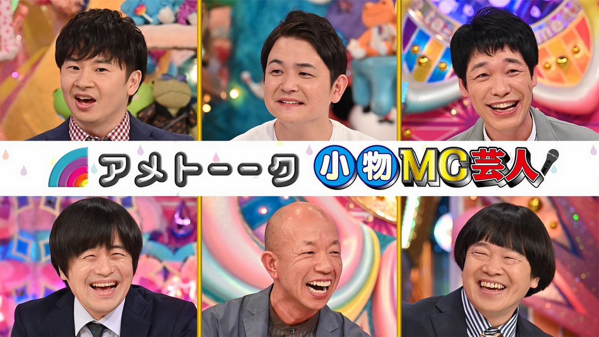 TELASA（テラサ） on Twitter: "『#アメトーーク！』特選回 #テラサ で配信開始📢 🔵小物MC芸人(2020/7/2放送) #若林 #ノブ #バカリ #川島 #小峠 登場 🟣 ...