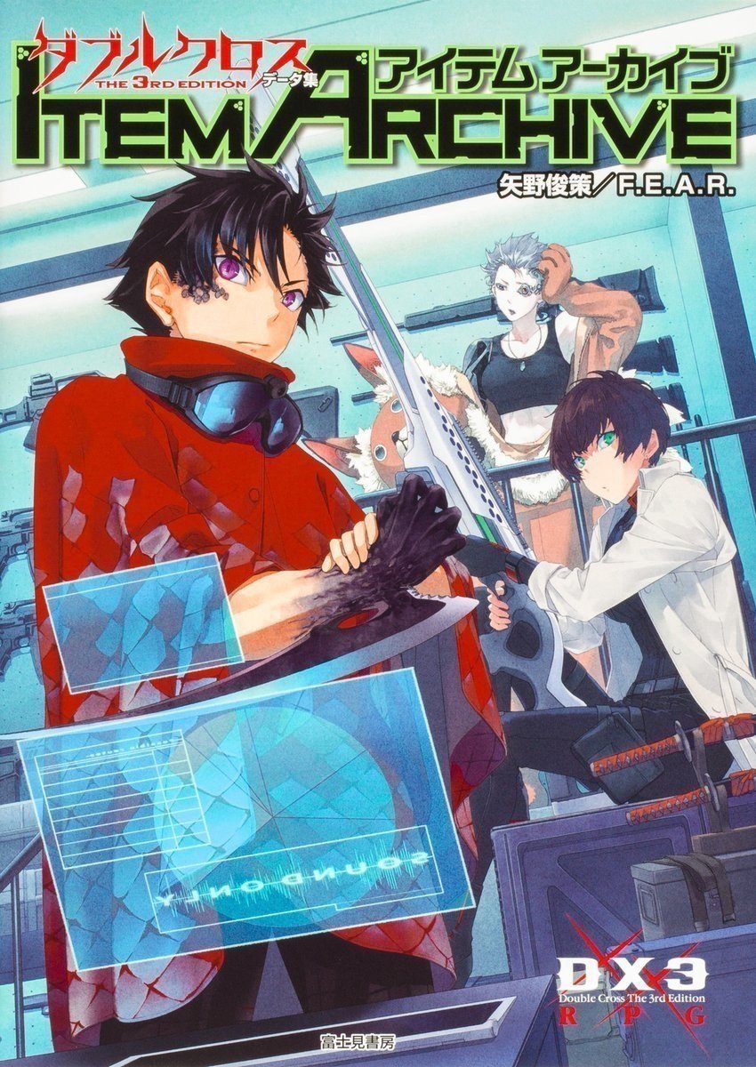 TRPG-Online on Twitter: "ダブルクロス The 3rd Edition データ集 アイテムアーカイブ が Amazon で発売開始 https://amzn.to ...