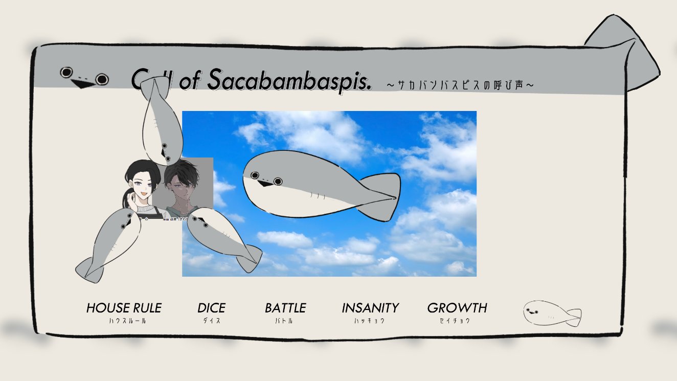 おど on Twitter: "CoC『Call of Sacabambaspis. ～サカバンバスピスの呼び声～』黄泉比良坂雑貨店 様作 KP：おど PL：蘭蘭さん、笑顔さん シナリオクリア ...