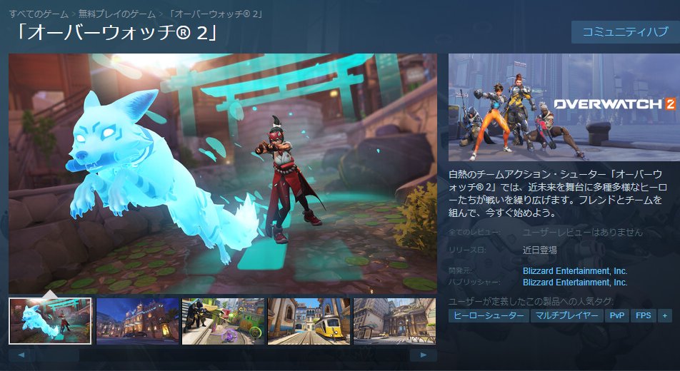 OW2News.net@オーバーウォッチ2ニュース on Twitter: "【速報】オーバーウォッチ2がSteamに登場 📆8月11日～ https://t.co/C12JAFhDHL ...