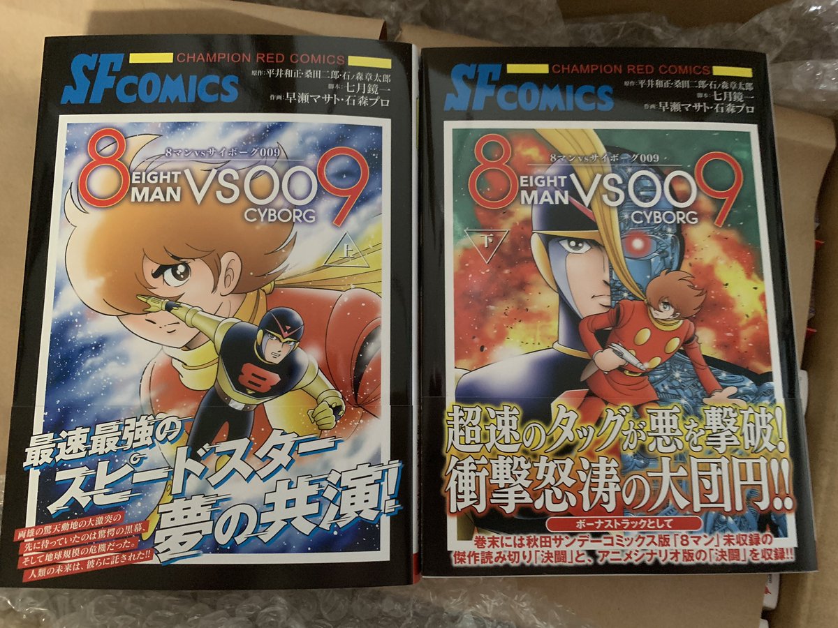 七月鏡一 on Twitter: "【宣伝】本日発売！ 『8マンVSサイボーグ009』（平井和正・桑田二郎・石ノ森章太郎・七月鏡一・早瀬マサト・石森プロ） どうぞよろしくお願いいたします。"