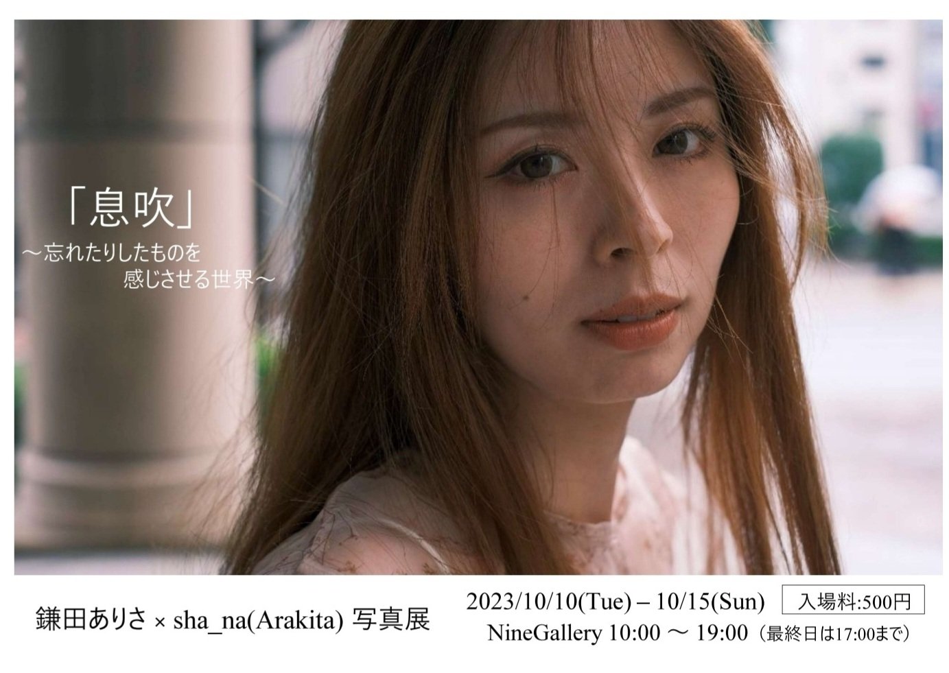 sha_na(Arakita) on Twitter: " 息吹 ～忘れたりしたものを感じさせる世界～ 2023/10/10～10/15 NineGallery 鎌田ありさ (@kamata ...