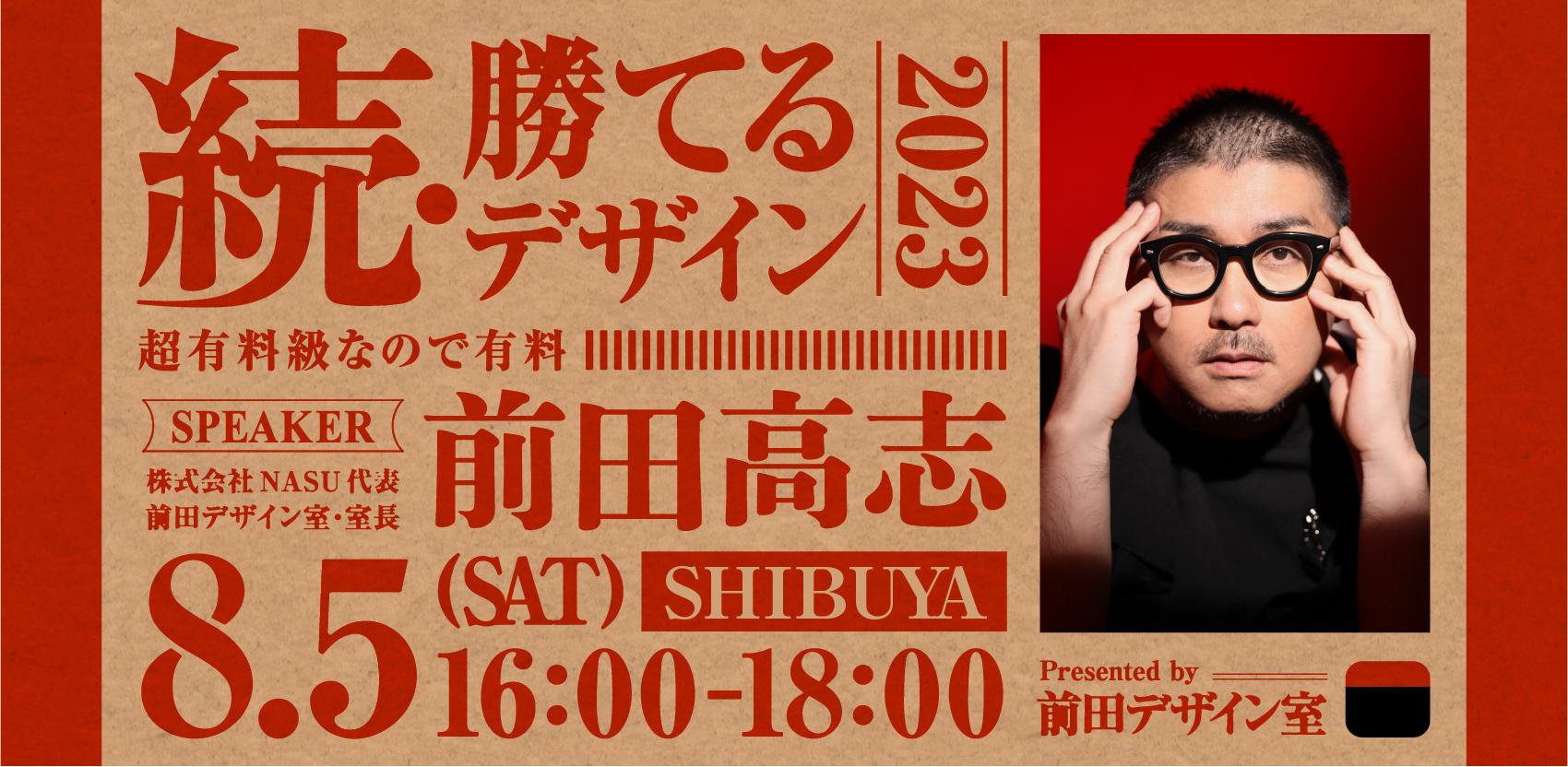 前田高志｜NASU Co.,Ltd. on Twitter: "【予告】8月5日渋谷。今の「勝てるデザイン」の話をします。「勝てるデザイン」から2年半、書いてよかったこと。大事にしたいこと ...