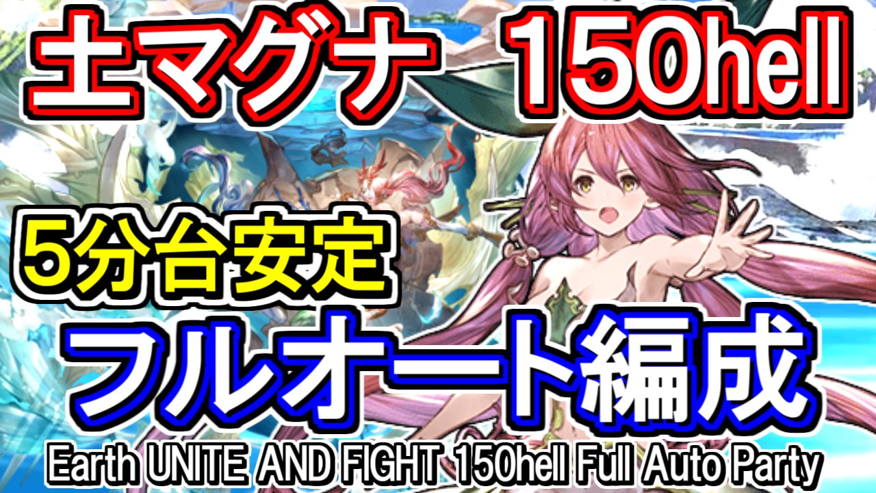 クワトロ【GBF】quwatoro on Twitter: "土古戦場 150Hell フルオート 土マグナ 安定討伐 https://t.co/2SEfTUMCTI https://t.co ...