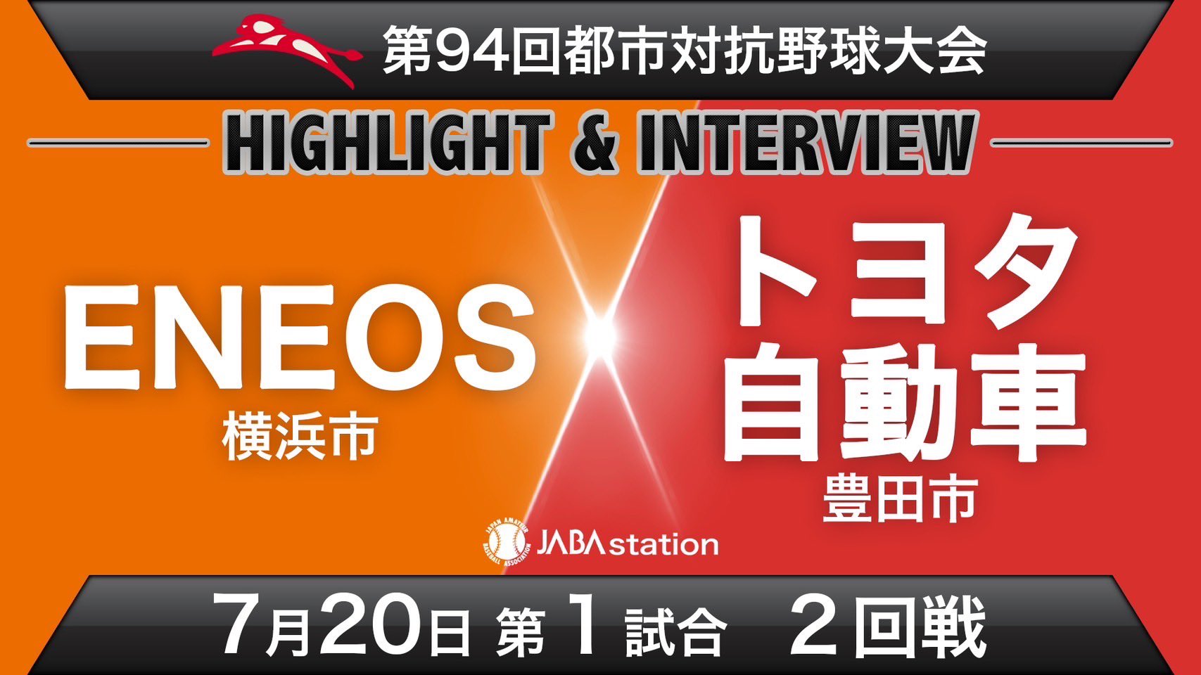 JABAstation【公式】 on Twitter: "⚾️第94回 都市対抗野球大会⚾️ 大会7日目 第1試合 #ENEOS vs #トヨタ自動車 トヨタ自動車がベスト8進出です🙌 👇👇👇 ...
