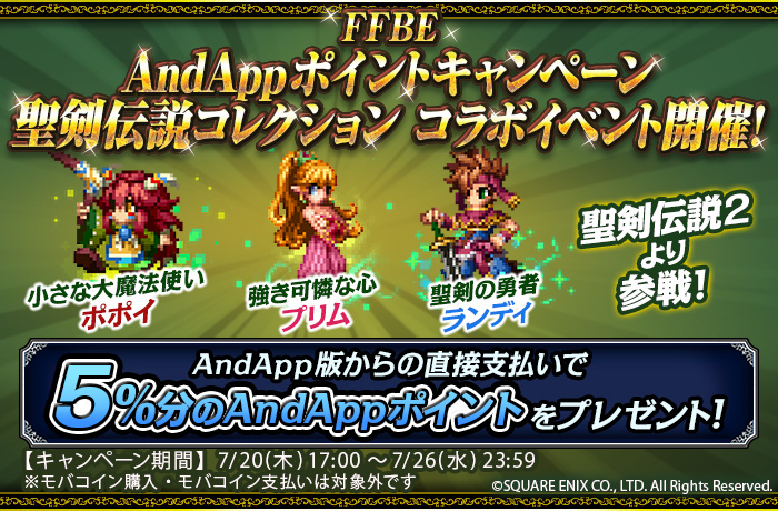 【公式】AndApp（アンドアップ） on Twitter: "🎊キャンペーン情報🎊 FFBE AndAppポイントキャンペーン 聖剣伝説コレクションコラボイベント開催 直接支払いでもらえる ...