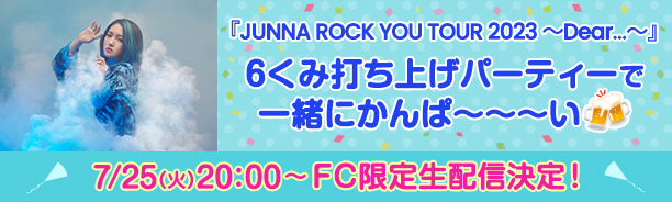 JUNNA on Twitter: "＜info＞ \🎉FC限定生配信決定🎉／ FC限定生配信「『JUNNA ROCK YOU TOUR 2023 〜Dear...〜』6くみ打ち上げパーティー ...