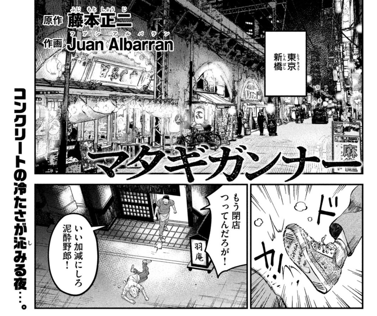 「本日発売🎉 モーニング3⃣4⃣号に #マタギガンナー 第41話が掲載‼️ 41st Match 「よんでますよ、ジン」Juan ...
