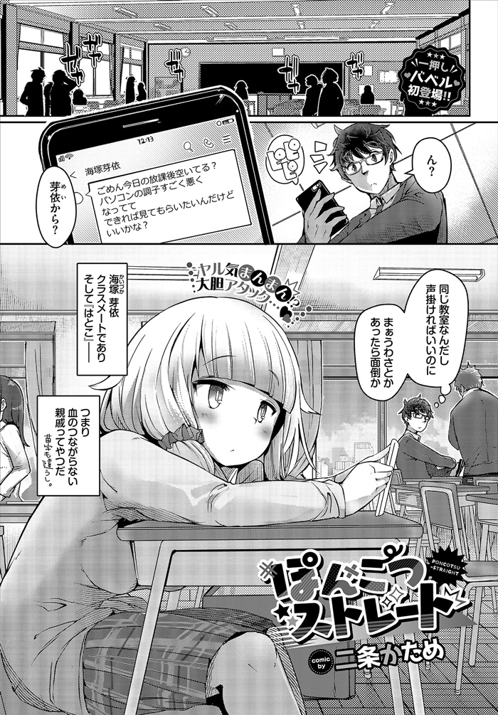 コミックバベル×ダスコミ On Twitter 【バベル9月号作品紹介】 『ぽんこつストレート』二条かため はとこでクラスメートの芽依の