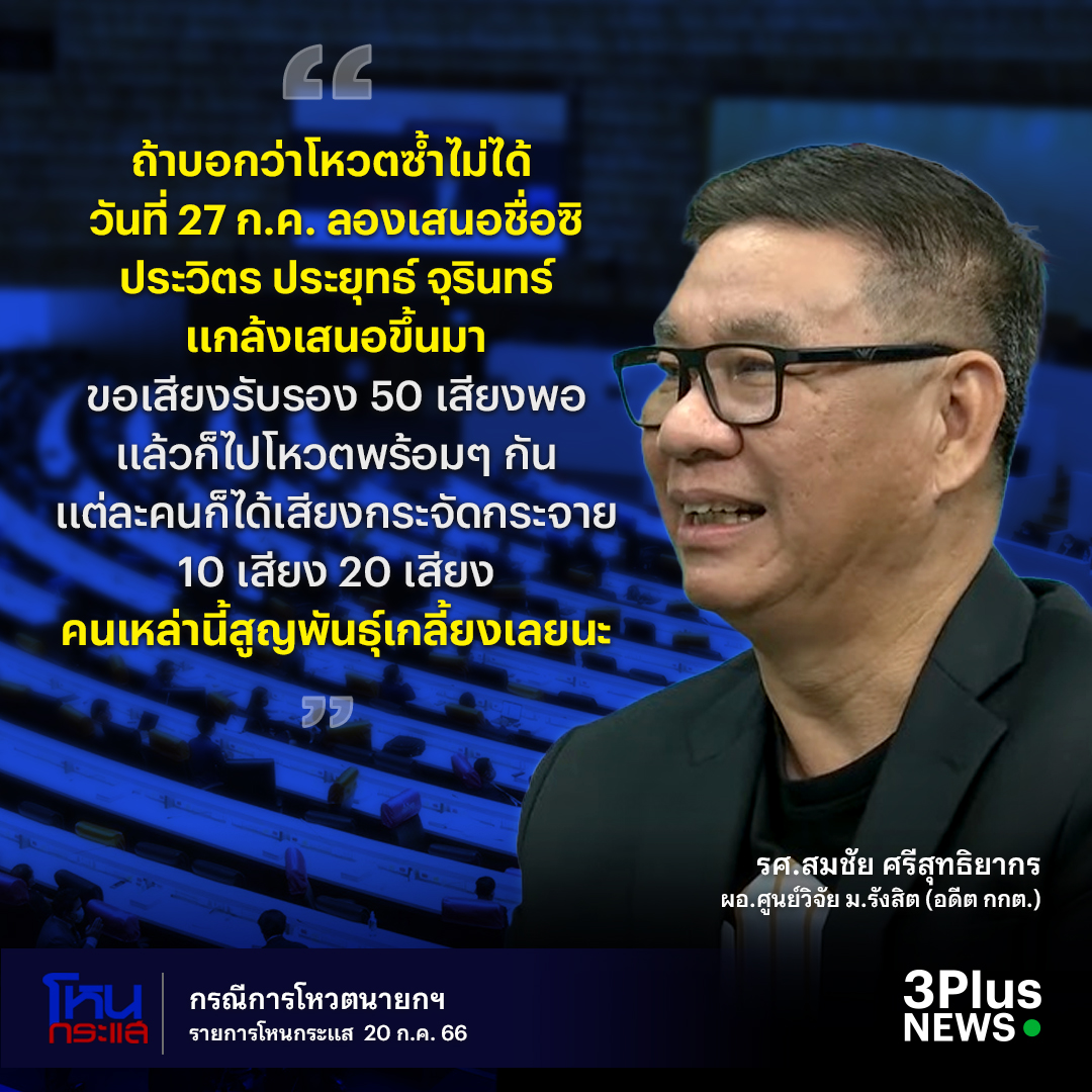 3PlusNews on Twitter: "“อ.สมชัย” ชี้ช่องแก้เผ็ด แนะ #ก้าวไกล ในเมื่อโหวตนายกฯ ซ้ำไม่ได้ ก็แบ่งคน ...