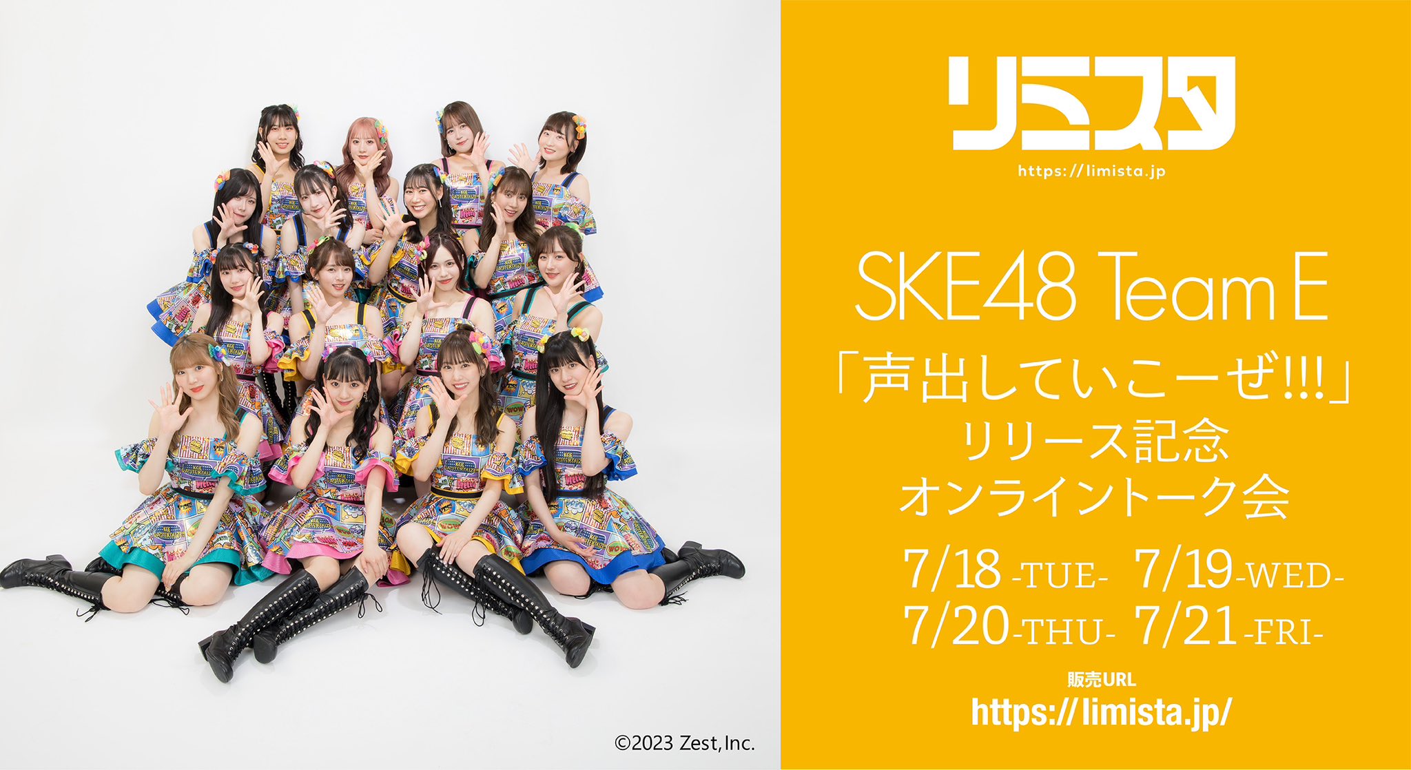 リミスタ on Twitter: "／ 好評受付中📣 \ SKE48 Team E 新公演アルバム『声出していこーぜ!!!』 🕰️個別トーク会 7/21(金)①部18時〜②部19時〜③部20時 ...