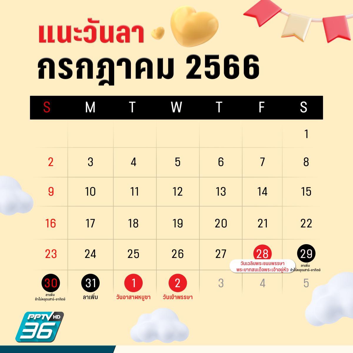 PPTV HD 36 on Twitter: "วันหยุดเดือนกรกฎาคม 2566 แนะวิธีลาอย่างไร...ได้พักยาวถึง 6 วัน . อ่าน ...