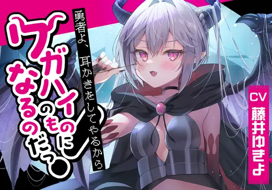 DLsite公式アカウント on Twitter: "勇者である貴方と対峙する魔王。 決戦の直前。彼女は、ある一つの提案をしてきた。 『耳かきをしてやるからワガハイのものになるのだっ ...