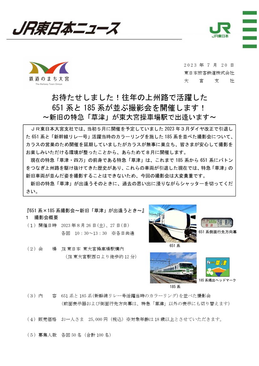 鉄道公式リリース by 鉄道コム on Twitter: "＜JR東日本＞お待たせしました！往年の上州路で活躍した651系と185系が並ぶ撮影会を開催します！ ～新旧の特急「草津」が東大宮操車 ...