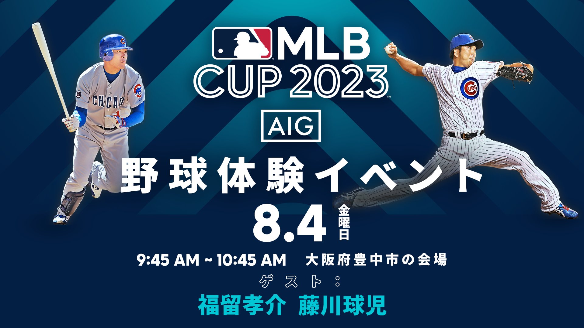 MLB Japan on Twitter: "MLBを舞台に活躍された福留孝介さん、藤川球児さんが、子どもたちへ向けた野球体験イベントを開催！⚾️ 福留さん、藤川さんと一緒に野球に触れ合ってみ ...