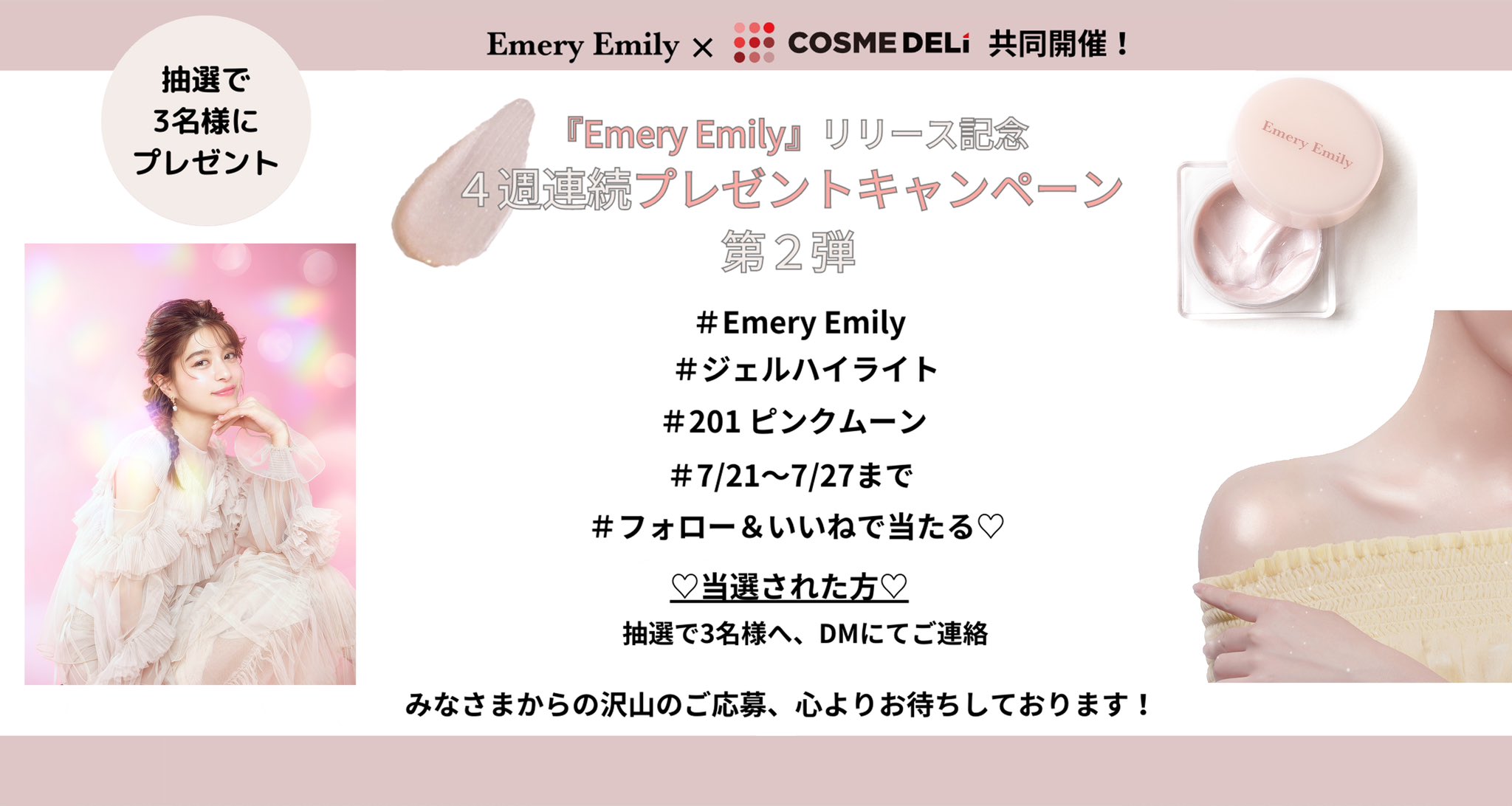 EmeryEmily official on Twitter: "【4週連続Emely Emiryプレゼントキャンペーン】 第2弾は顔・ボディに使える 「ジェルハイライト」を 3名様に ...
