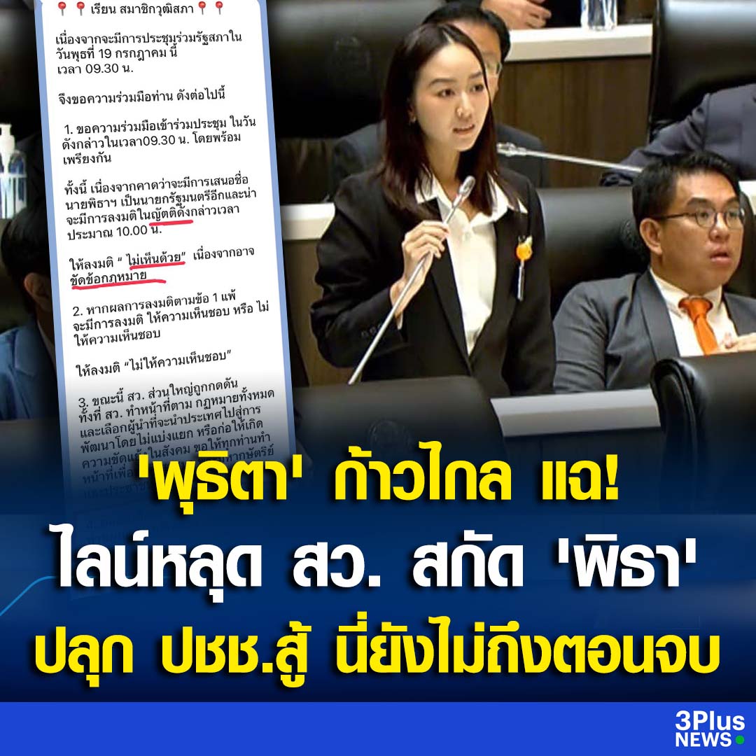 3PlusNews on Twitter: "'พุธิตา' ก้าวไกล แฉ! ไลน์หลุดสว. สกัด 'พิธา' นั่งนายกฯ พร้อมปลุก ปชช. สู้ ...