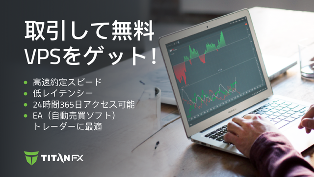 Titan FX JP【公式】 on Twitter: "本日より #無料VPS の提供開始📢 #TitanFX では、一定の条件を満たすと #Beeks の #VPS サービスが利用可能です ...