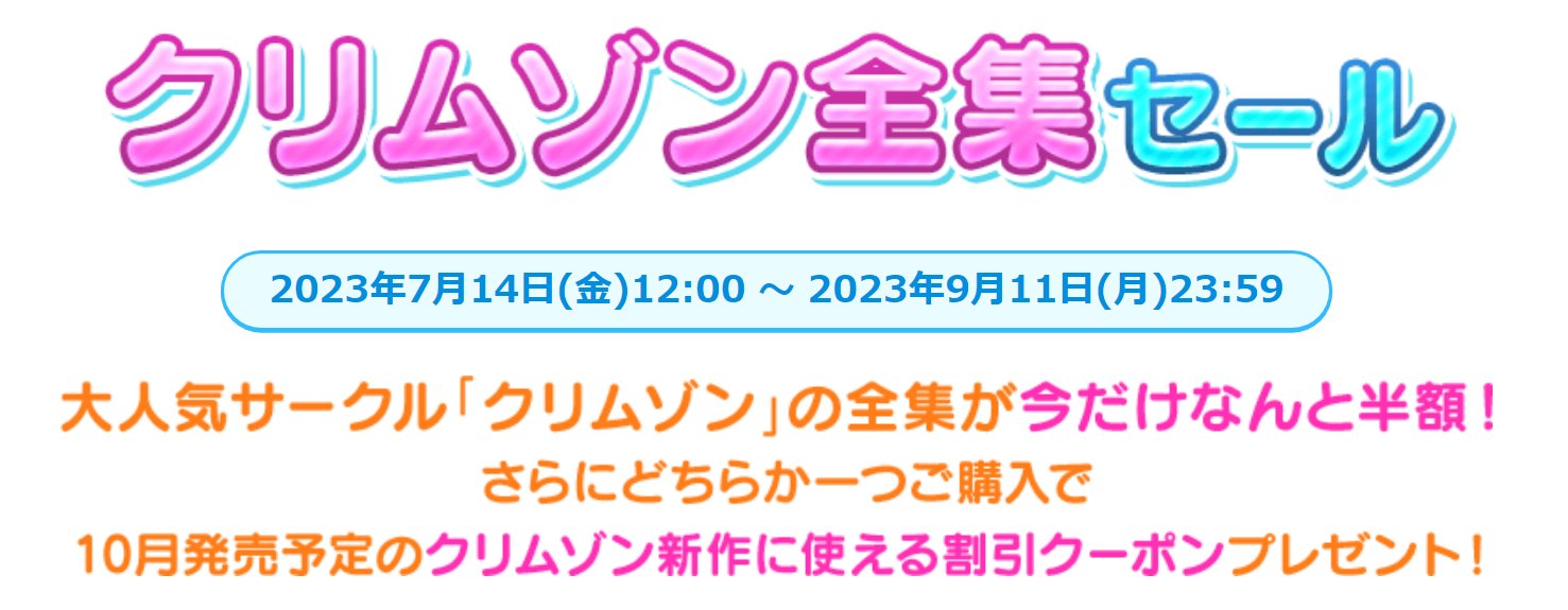 【セール】DMM・FANZA on Twitter: "\FANZA 夏の同人祭‼/ 【50%Offセール】 クリムゾン全集 半額セール https://t.co/UMJc4yjzYJ 大人気 ...