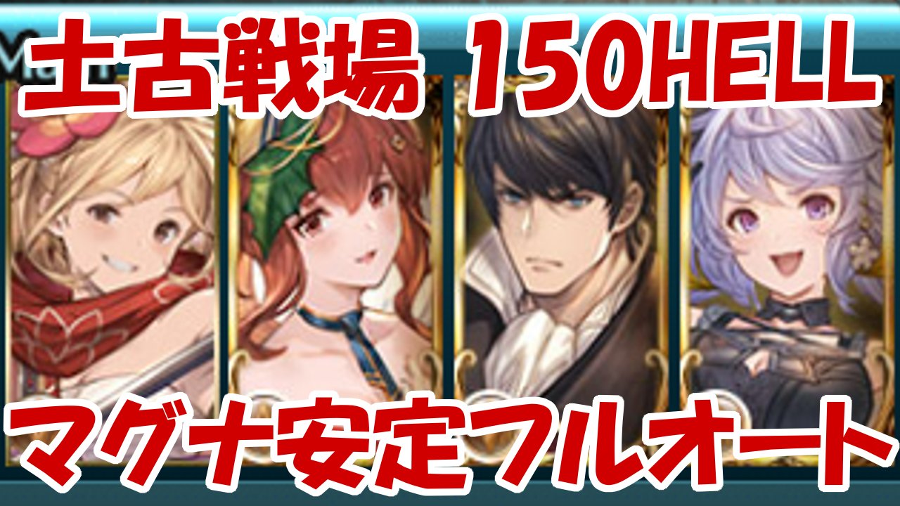 みなぎ on Twitter: "アダム宰相カッコイイー！(〃∇〃)ｷｬｰ ＜土古戦場＞150HELL マグナ編成安定フルオート【グラブル】 https://t.co/DfJGvdqlcv ...