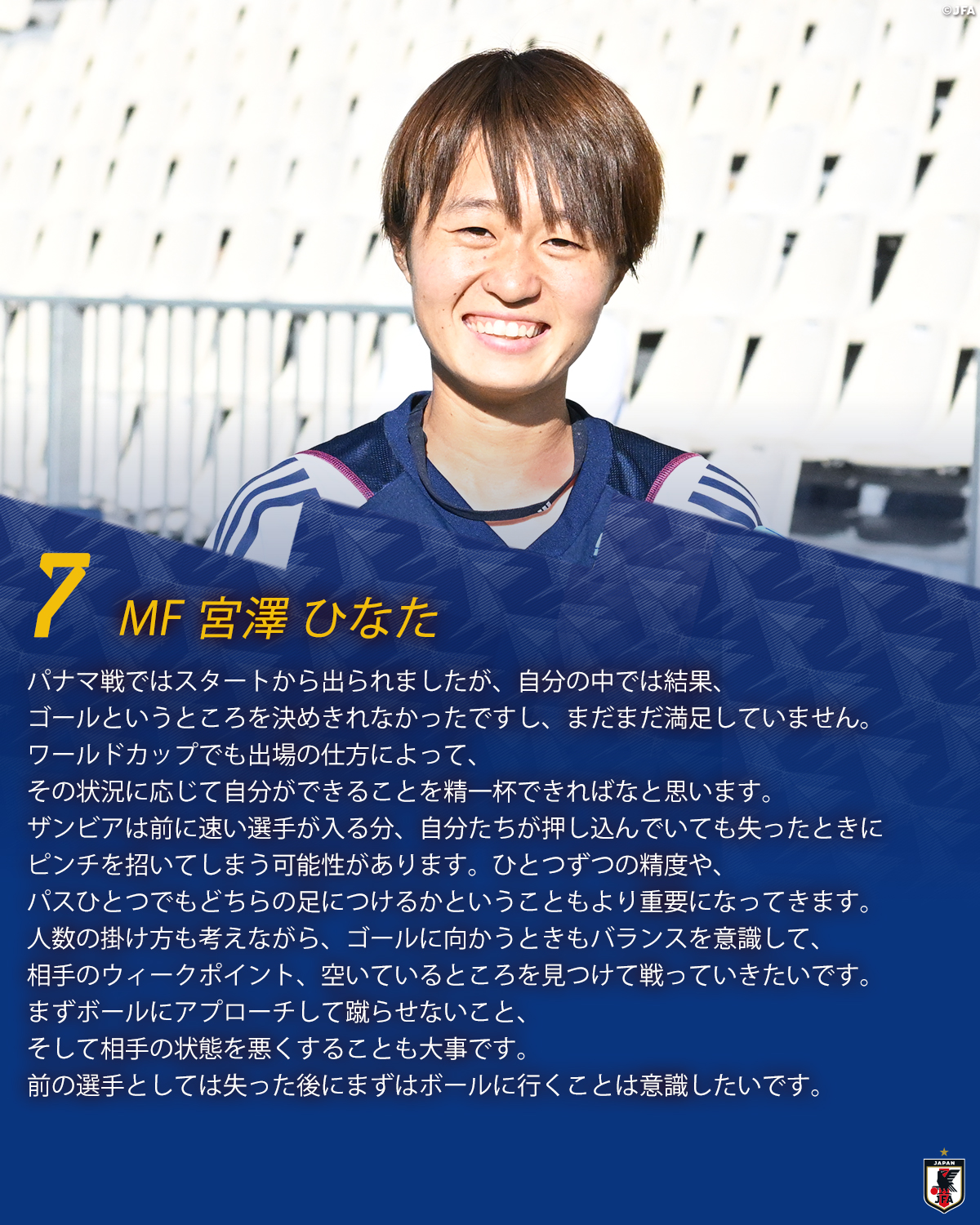 JFAなでしこサッカー on Twitter: "🔹なでしこジャパン🔹 【2023.7.19 練習後コメント ️】 7 MF #宮澤ひなた @hinata_1509 🏆FIFA 女子 ...