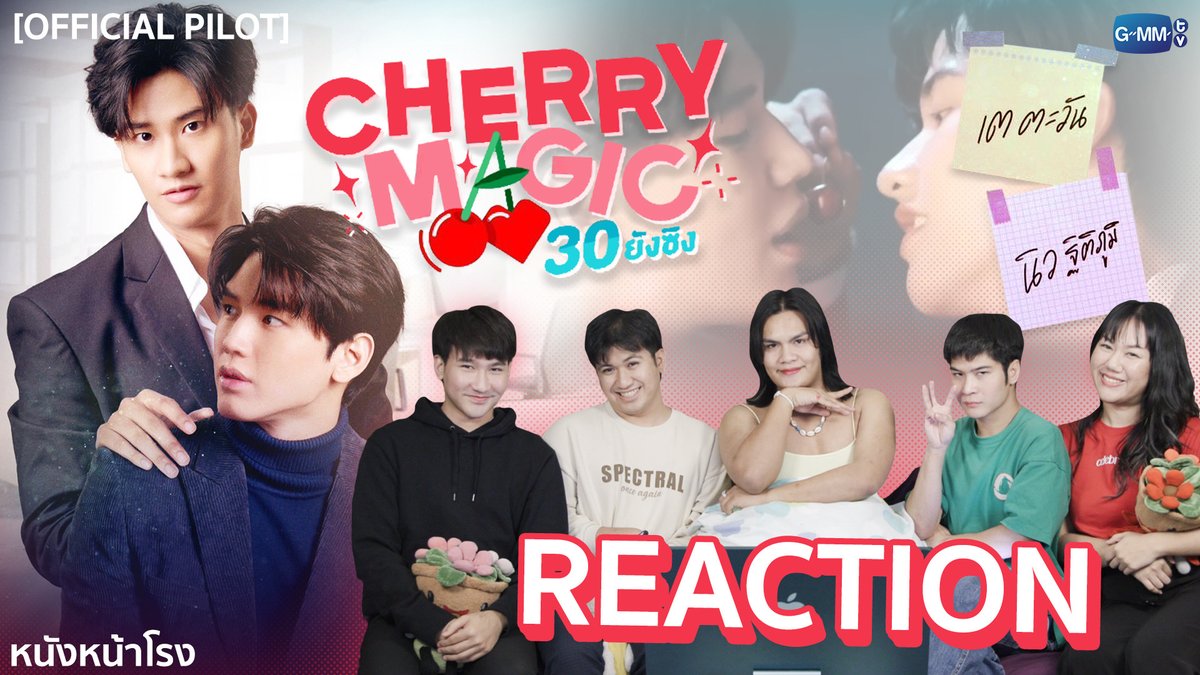 หนังหน้าโรง on Twitter: "มาแล้ว! ‘เต-นิว’ ควงคู่คัมแบ็ค REACTION! Cherry Magic 30 ยังซิง🍒 ...