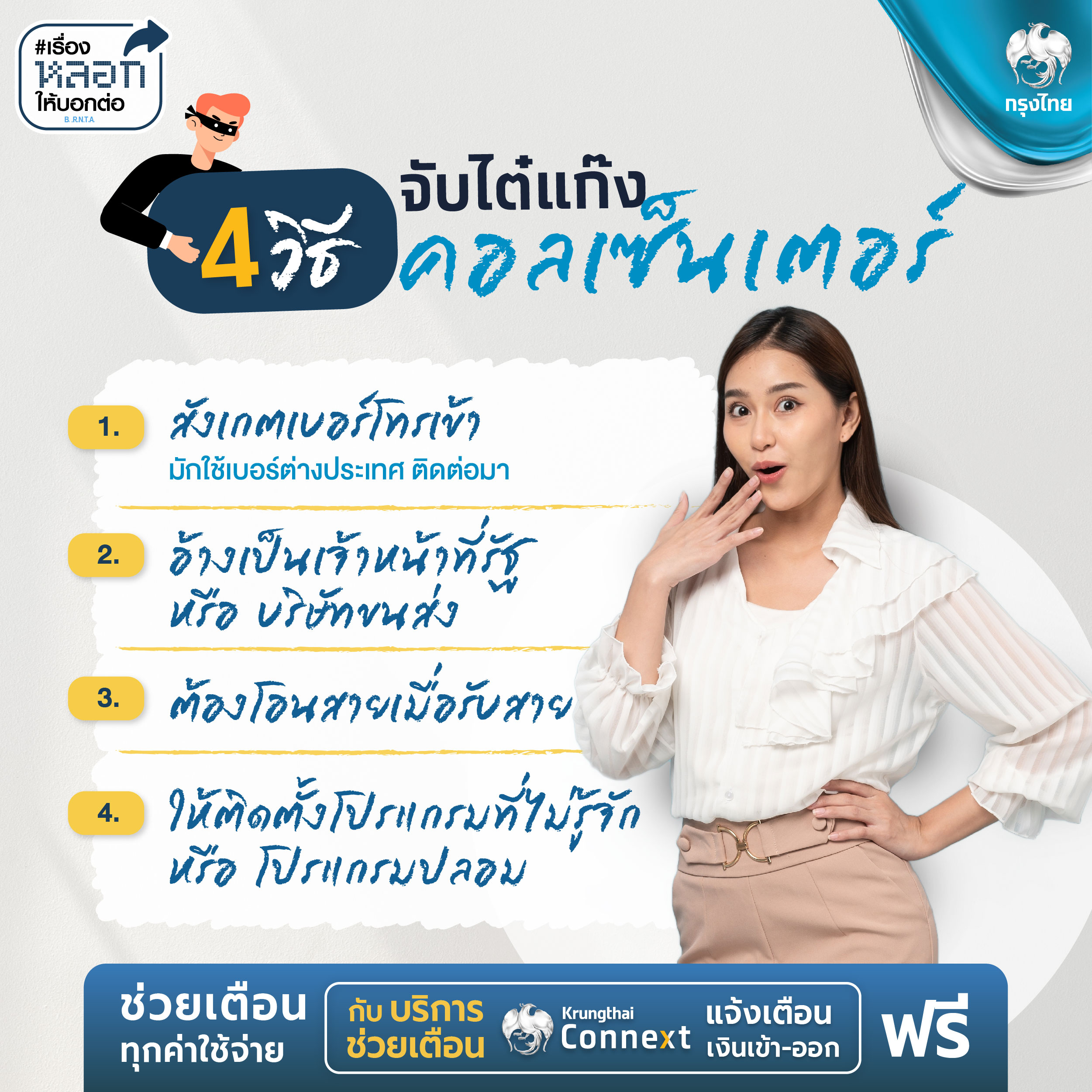 Krungthai_Care on Twitter: "ทุกๆวันนี้ เเก๊งคอลเซ็นเตอร์ น่าจะเป็นปัญหา นอกจากก่อความรำคาญ ...