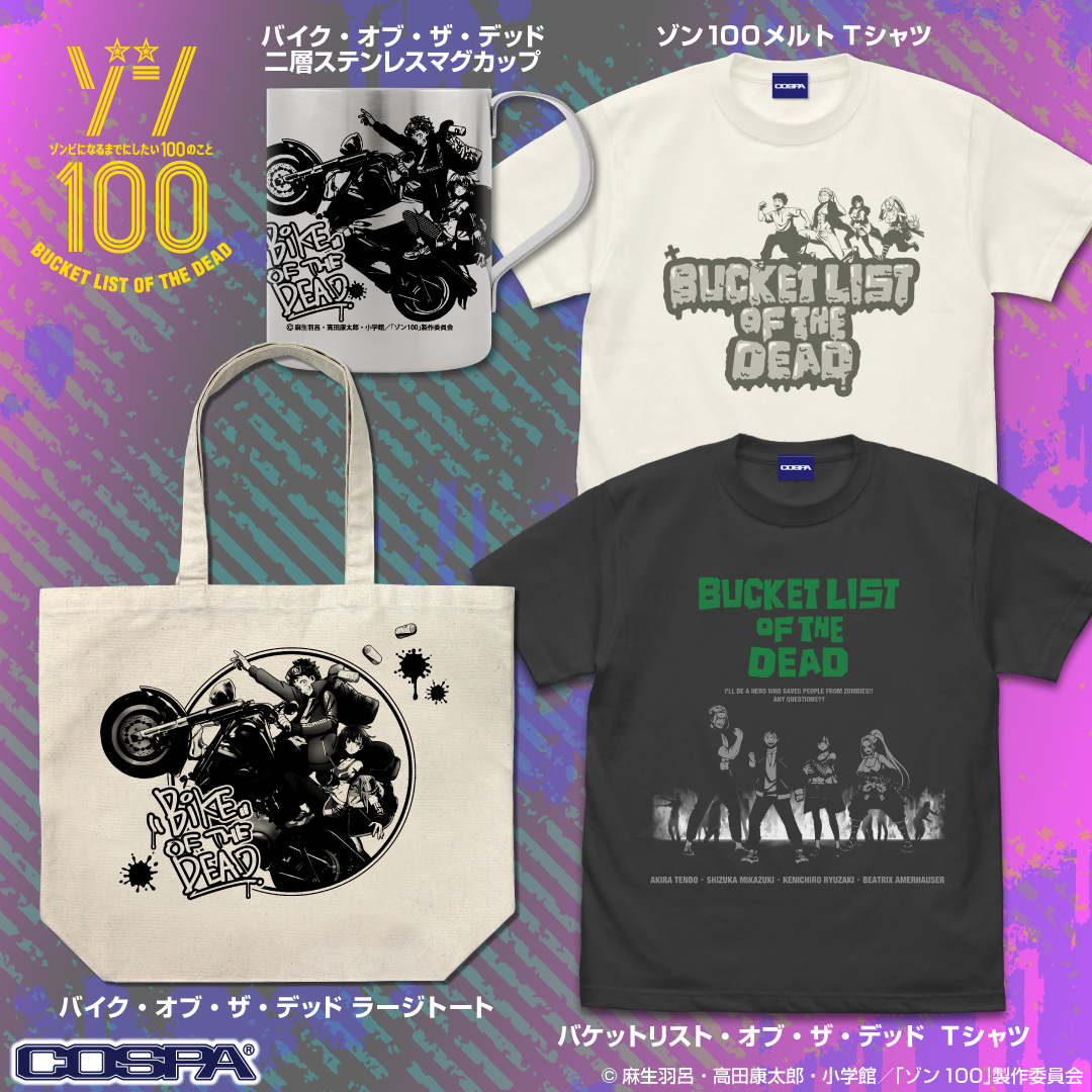 COSPA（株式会社コスパ） on Twitter: "TVアニメ『#ゾン100』より新作グッズ発売決定！ 「ゾン100～ゾンビになるまでにしたい100のこと～」 ステンレスマグカップ・ T ...