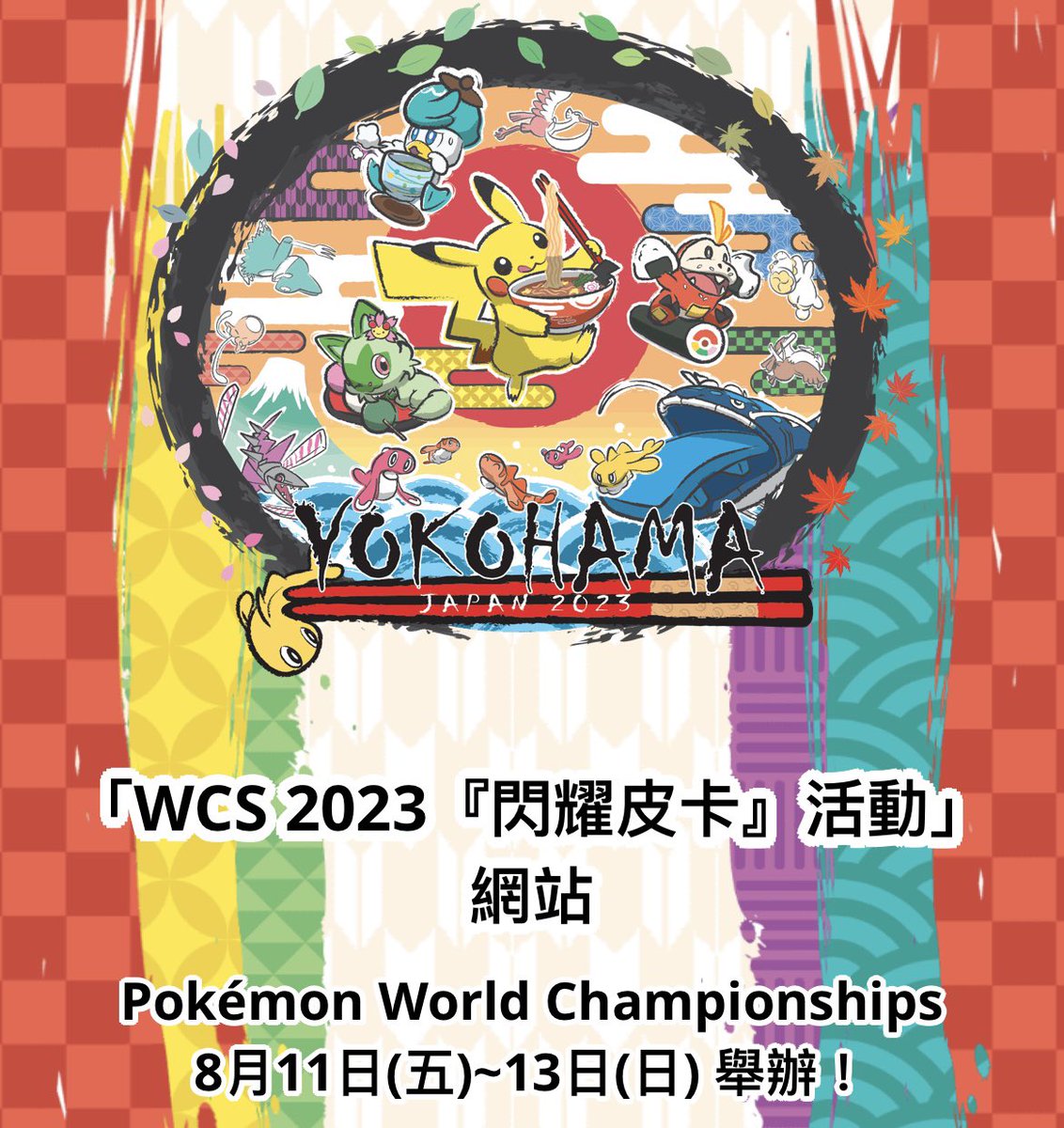 ポケモンセンターNAKAYAMA on Twitter: "「WCS 2023『閃耀皮卡』活動」ネットサイト公開 https://asiawcs2023.portal-pokemon.com/tw/"