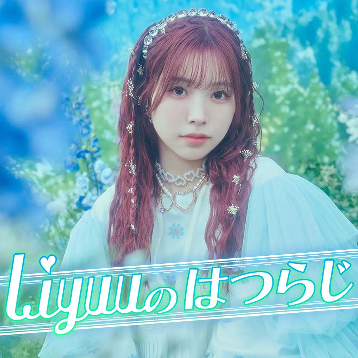 Liyuu STAFF on Twitter: "#AuDee「Liyuuのはつらじ」(毎週金曜日19時配信)第123回は明日配信！ https://t.co/DZzrgZuCwH 今回は ...