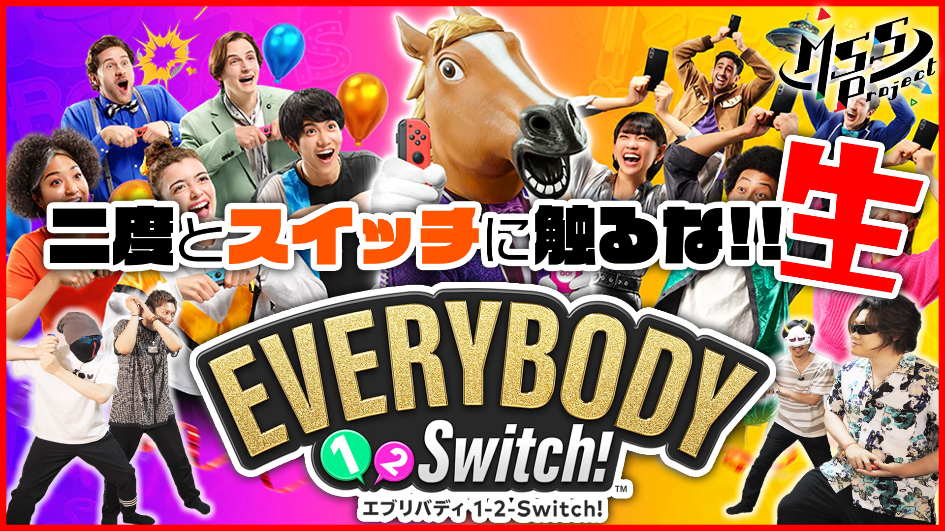 (公式)MSSP情報局(マジ) on Twitter: "本日は20時からMSSPゲーム生放送！MSSPハウスから エブリバディ1-2Switchをプレイしていきます！ #エブリバディ ...