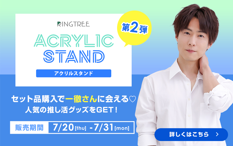 GIRL'S CH on Twitter: "\待望のアクスタ第2弾販売開始／ 大変お待たせいたしました！ RINGTREE アクリルスタンド 第2弾販売開始いたしました！ 今回のデザインも ...