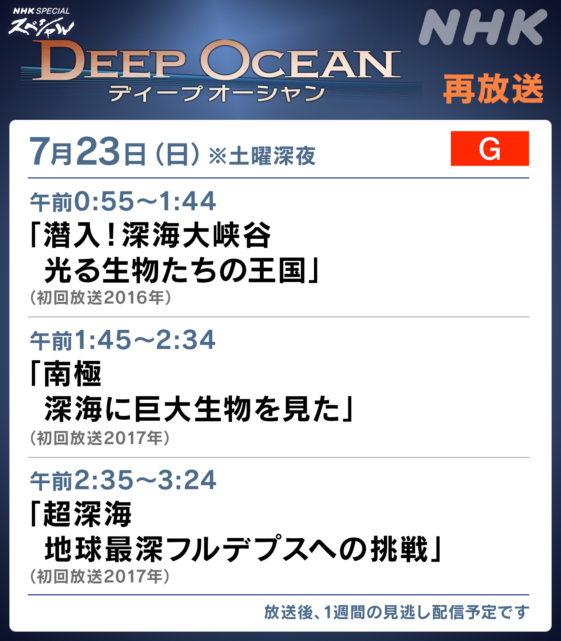 NHKスペシャル公式 on Twitter: "未知なる深海の大冒険! #NHKスペシャル #ディープオーシャン シリーズを 22(土)深夜に再放送 お住まいの地域の放送予定は番組HPで ...