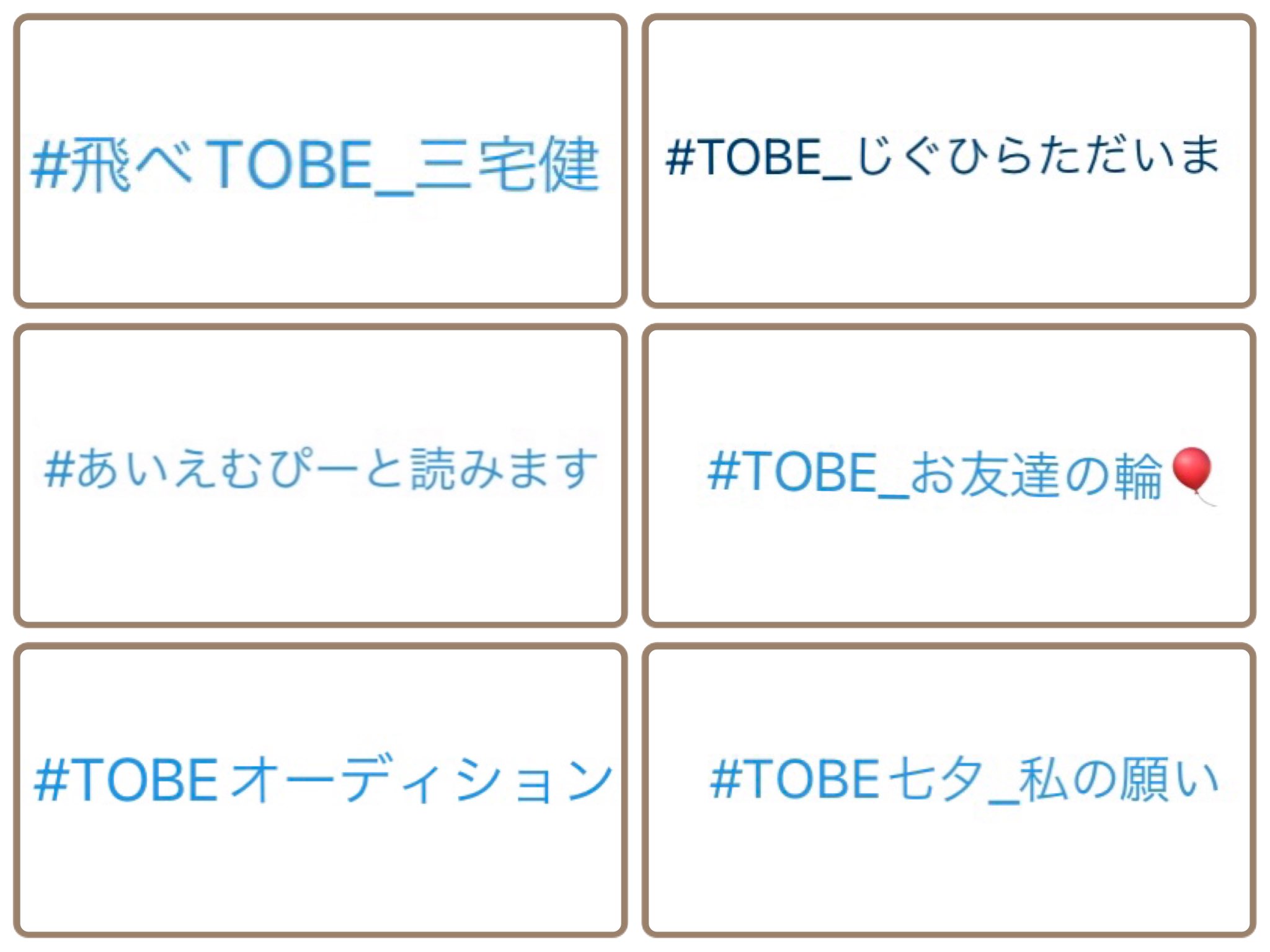 もる on Twitter: " 【公式から出たハッシュタグ】 #飛べTOBE_三宅健 #TOBE_じぐひらただいま #あいえむぴーと読みます #TOBE_お友達の輪 #TOBEオーディション ...