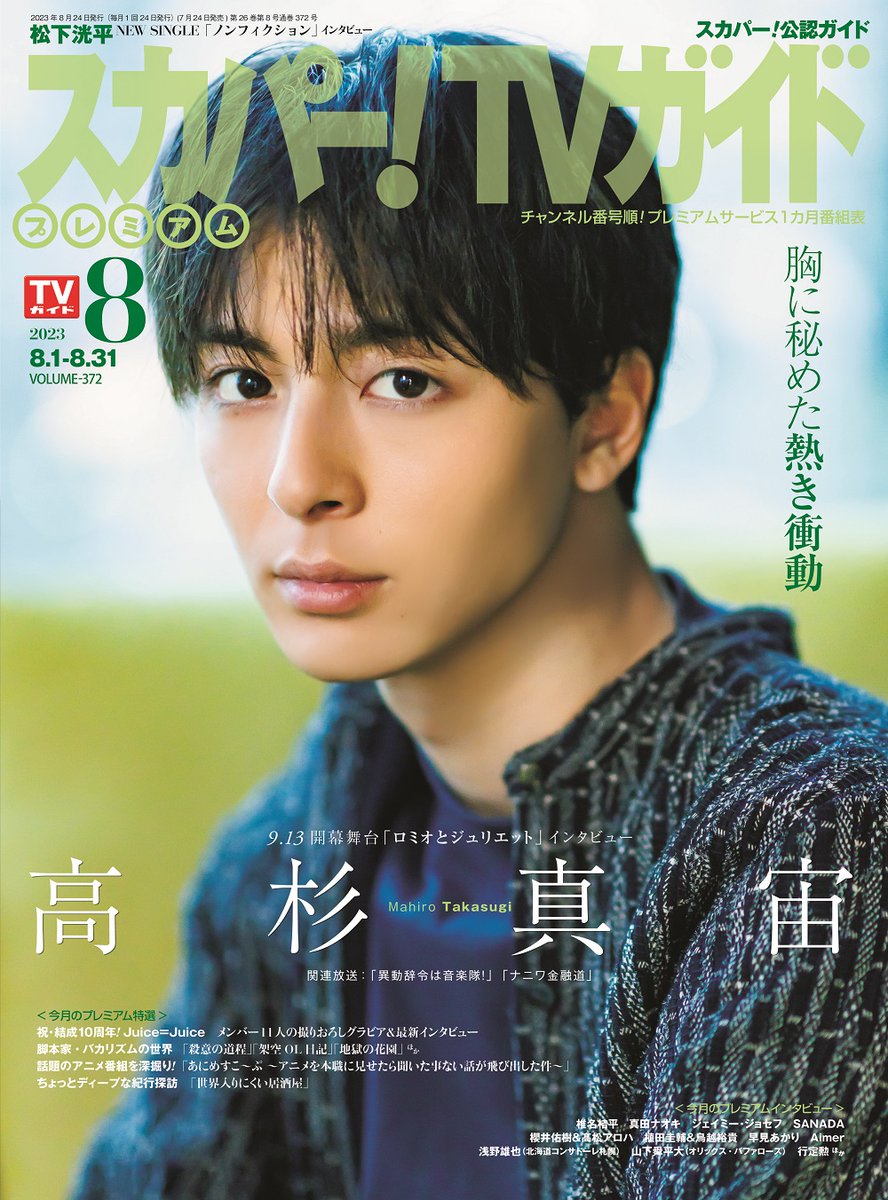 スカパー！TVガイドプレミアム／スカパー！TVガイドBS＋CS on Twitter: "【表紙解禁🌹】 7月24日発売 スカパー！TVガイドプレミアム 8月号の表紙に #高杉真宙 さんが登場 ...