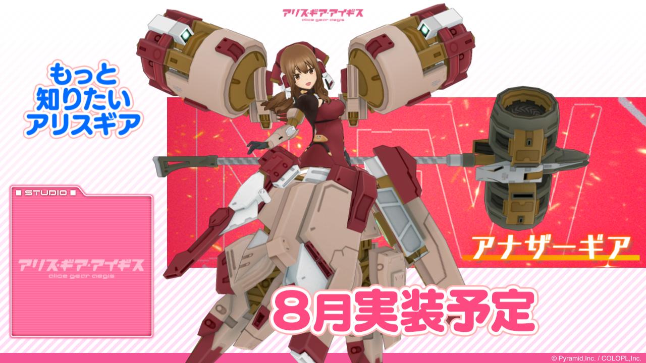 【公式】アリス・ギア・アイギス On Twitter 「大関 小結」用のアナザーギアが8月に実装決定🍙 ⬇5 5周年生放送 配信中⬇