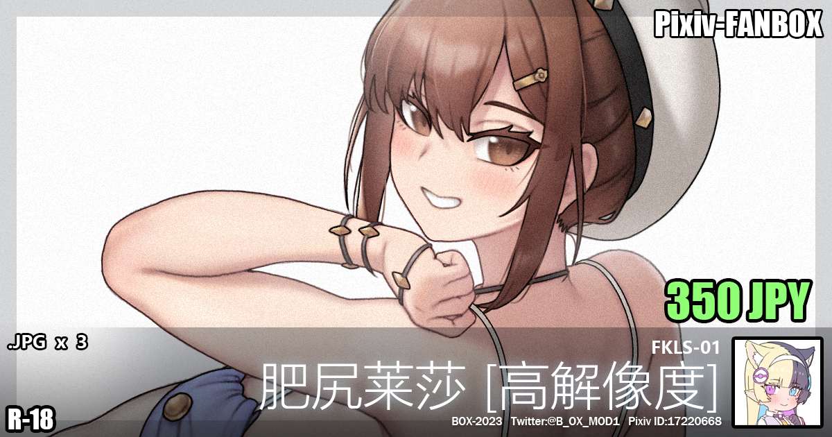 箱子/B🔞X on Twitter: "肥尻莱莎【高解像度】【350円】【3P】 FANBOX：https://fanbox.cc/@awn7-box2018/posts/6382460 ...