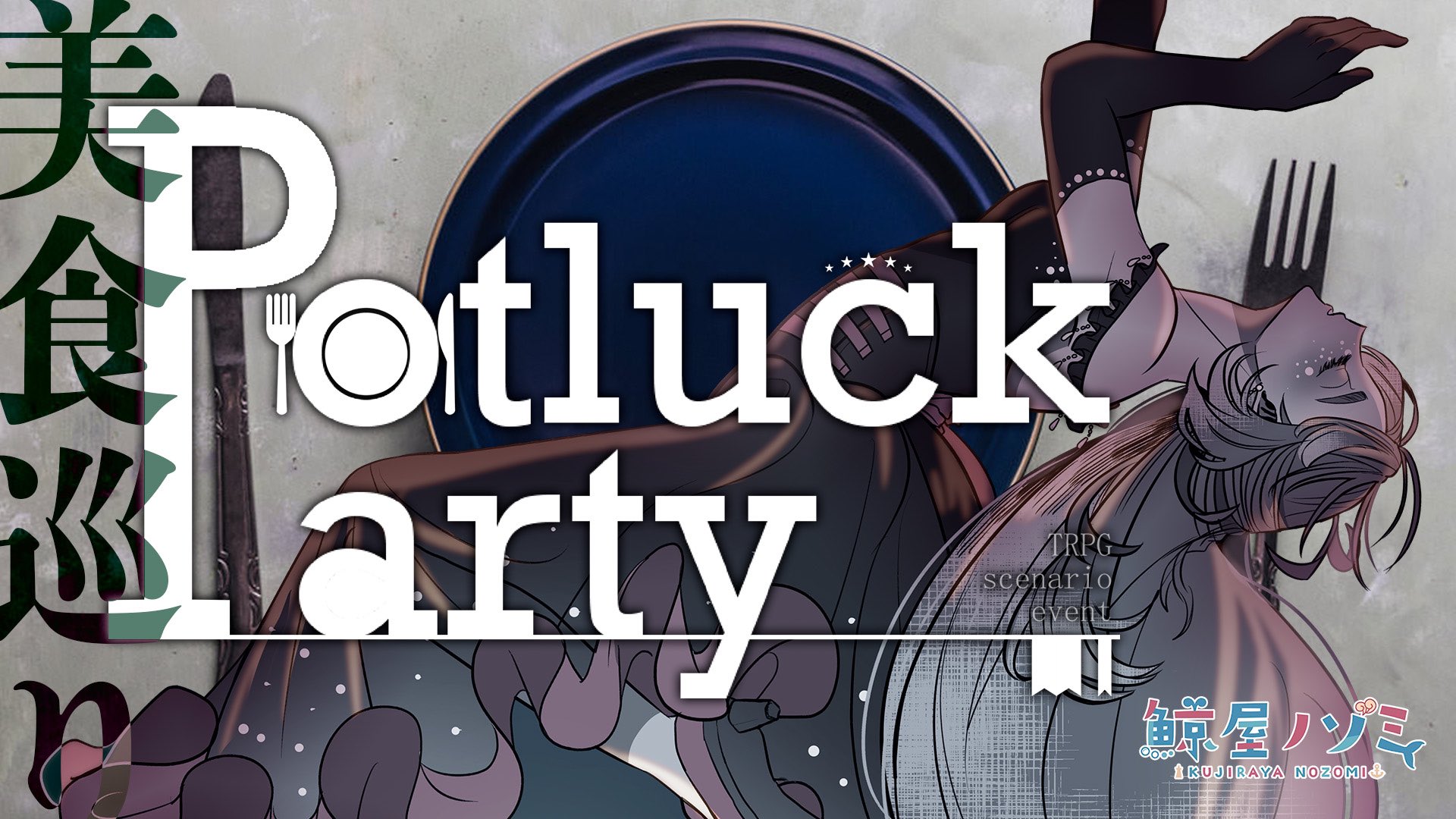 鯨屋ノゾミ🐳🌊3周年 on Twitter: "おはよう！今日は待ちに待ったポットラックパーティー🍷 21時から！TRPGまみれの年に一回巡回配信だっ🐳🌊みんなでワイワイシナリオ発掘しよ〜🍽️ ...
