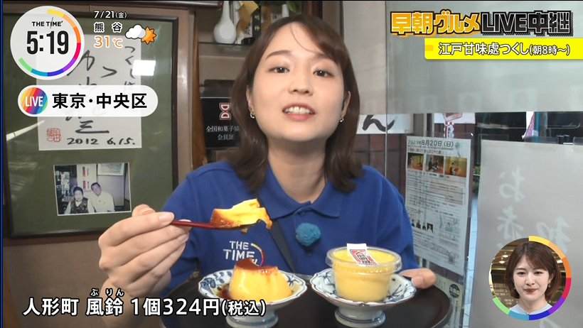 tvmaniaZERO on Twitter: "2023/07/21 #thetime_tbs #篠原梨菜 アナは中央区日本橋人形町 江戸甘味處つくしから中継 人形町風鈴（ぷりん）を頂くシノ ...
