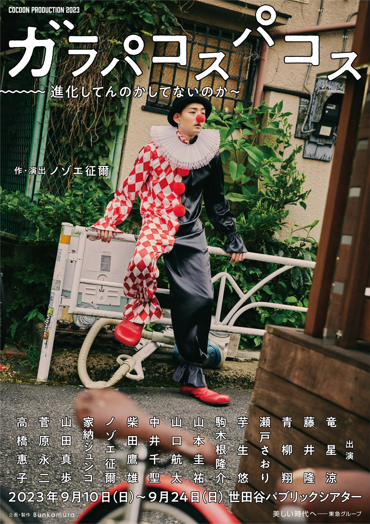 Bunkamura公式ツイッター on Twitter: "📢本チラシ完成！ COCOON PRODUCTION 2023 『#ガラパコスパコス 〜進化してんのかしてないのか〜』 🗓️9/10 ...