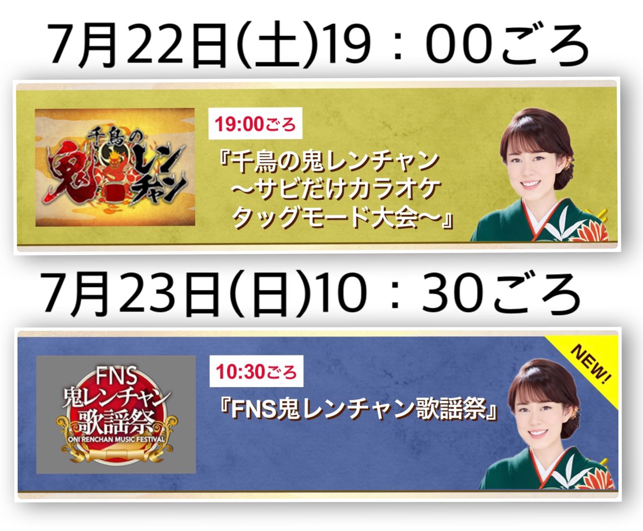葛飾の山ちゃん🍀『椿姫咲いた♫♪』の大ヒットを！！ on Twitter: "#フジテレビ『#FNS27時間TV 鬼笑い祭』 丘みどりさんが“鬼レンチャン”に出演です(^^♪👍😊🍀 #丘みどり ...
