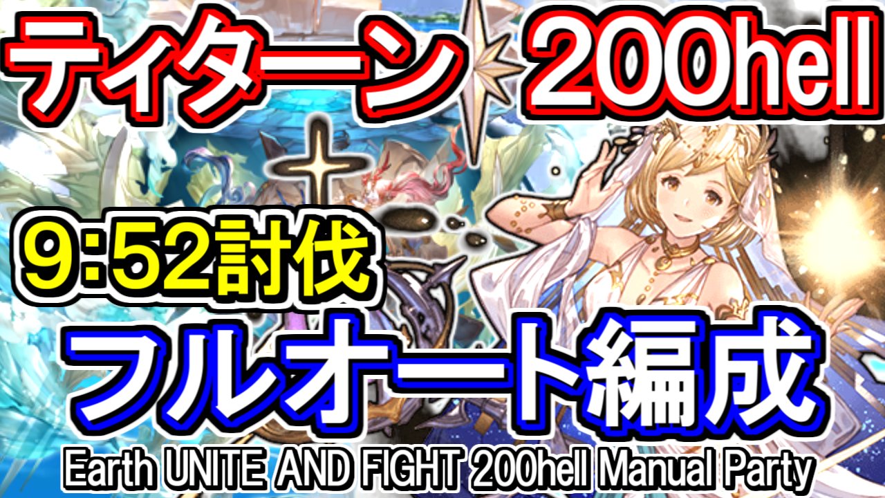 クワトロ【GBF】quwatoro on Twitter: "土古戦場200Hell フルオート ハイランダーパナケイア 9分台 https://t.co/o1op1eztlt https ...
