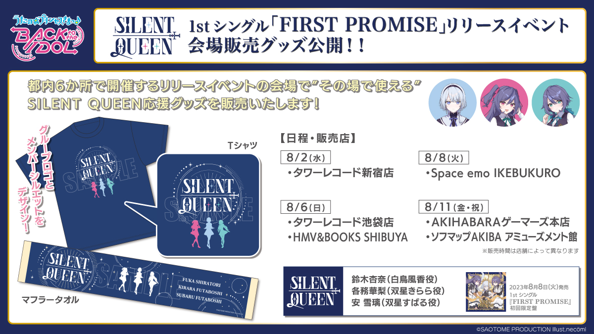 うたの☆プリンセスさまっ♪BACK to the IDOL on Twitter: "【EVENT】 8/2からのSILENT QUEEN『FIRST PROMISE』リリースイベント開催店舗 ...