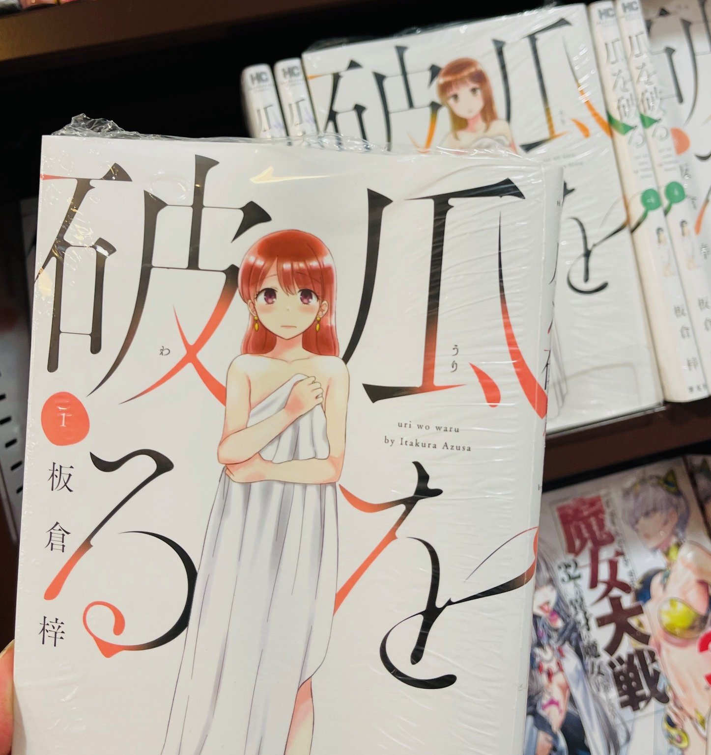 TSUTAYA寒河江店 on Twitter: "\本日のオススメ本／ ＃板倉梓 先生の ＃瓜を破る こちら女性にもオススメしたい作品😊キュン💓チャージ出来ます！！ちなみに【うりをわる】と読む ...