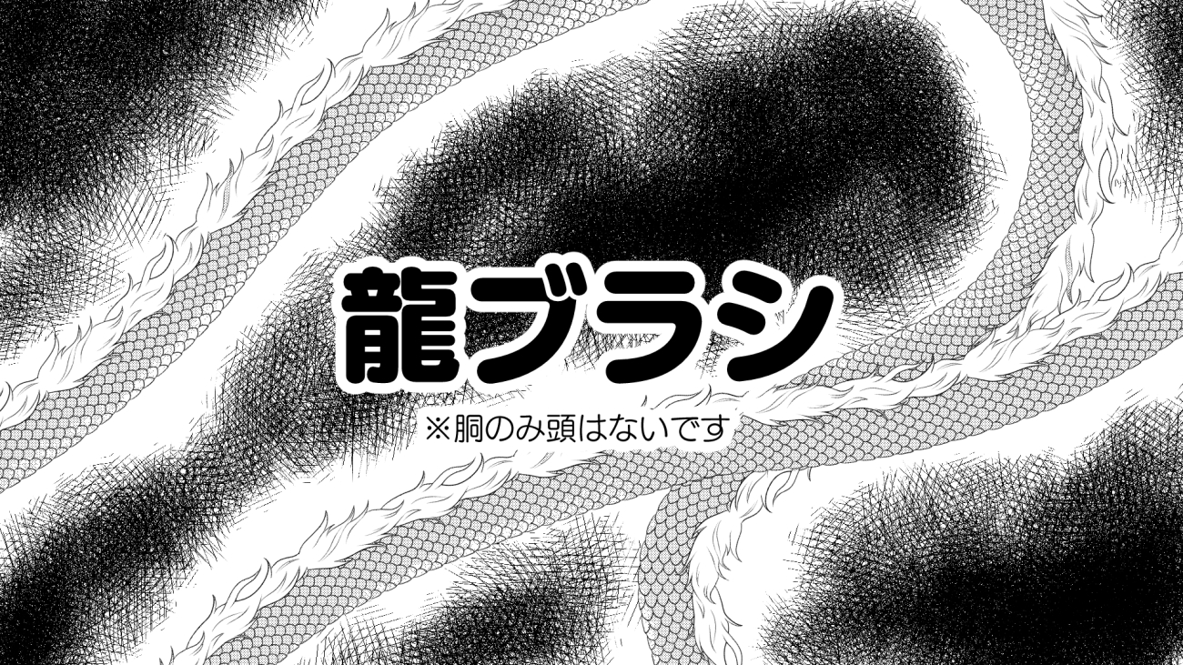 uptoon(정보계정) on Twitter: "ㅤ 드래곤 브러쉬 오리엔탈 스타일 용을 그릴 수 있는 브러쉬 https://t.co/grKBIBuG5E 龍ブラシ ㅤ https ...