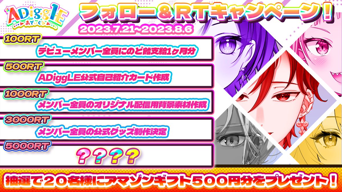ADiggLE公式 on Twitter: "ADiggLE1期生 最速推し活キャンペーン！🎉 抽選で500円分のギフト券が当たる！ 参加方法 1.@Adiggle_Vをフォロー 2.この ...
